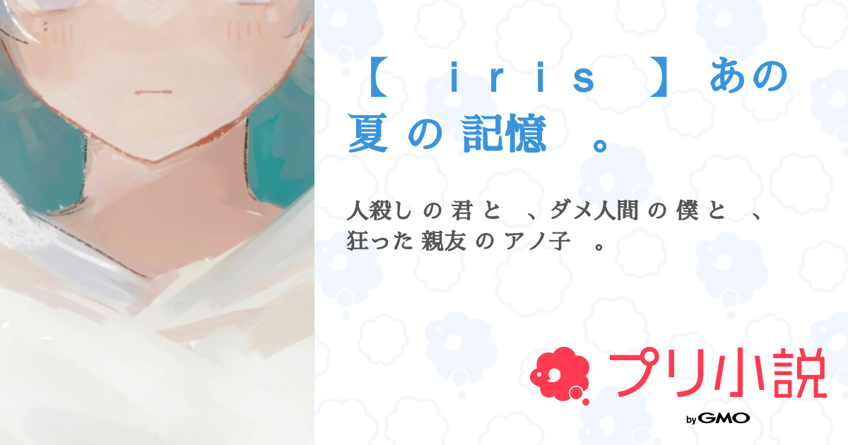 第8話： 7 （【 iris 】 あの 夏 の 記憶 。）｜無料スマホ夢小説ならプリ小説 byGMO